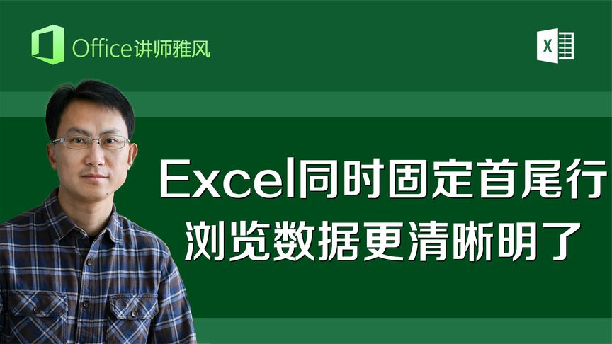 Excel表格同时冻结固定首行和尾行 浏览数据更清晰明了