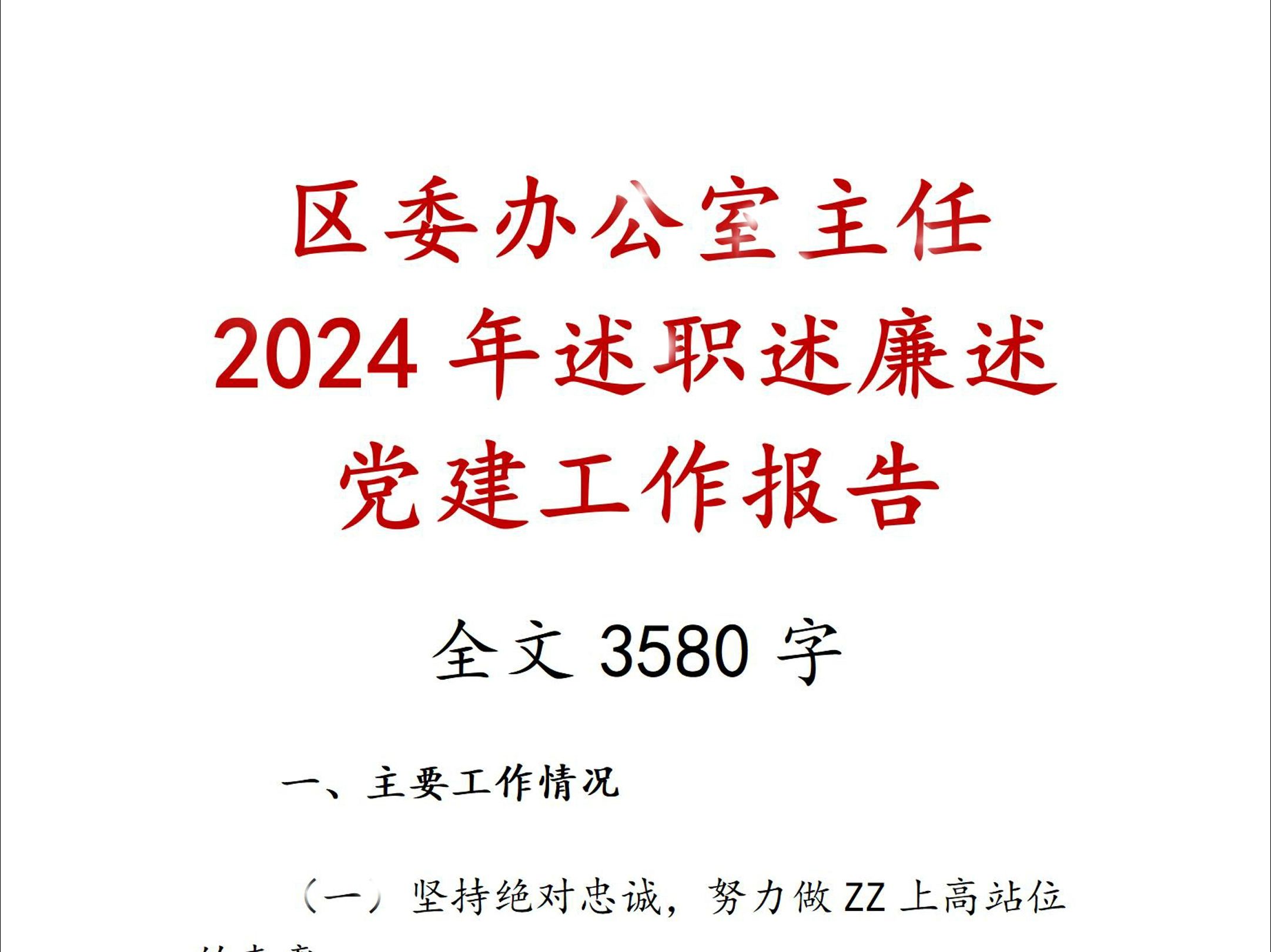 区委办公室主任2024年述职述廉述党建工作报告