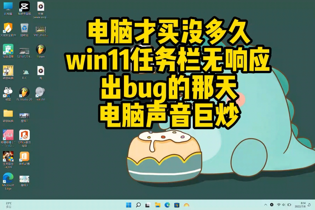 win11任务栏无响应bug 系统软件无法直接打开的粗暴解决办法 : 改时间