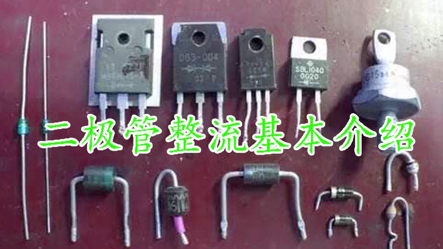 二极管基础知识,电路中整流的简介,二极管分类介绍
