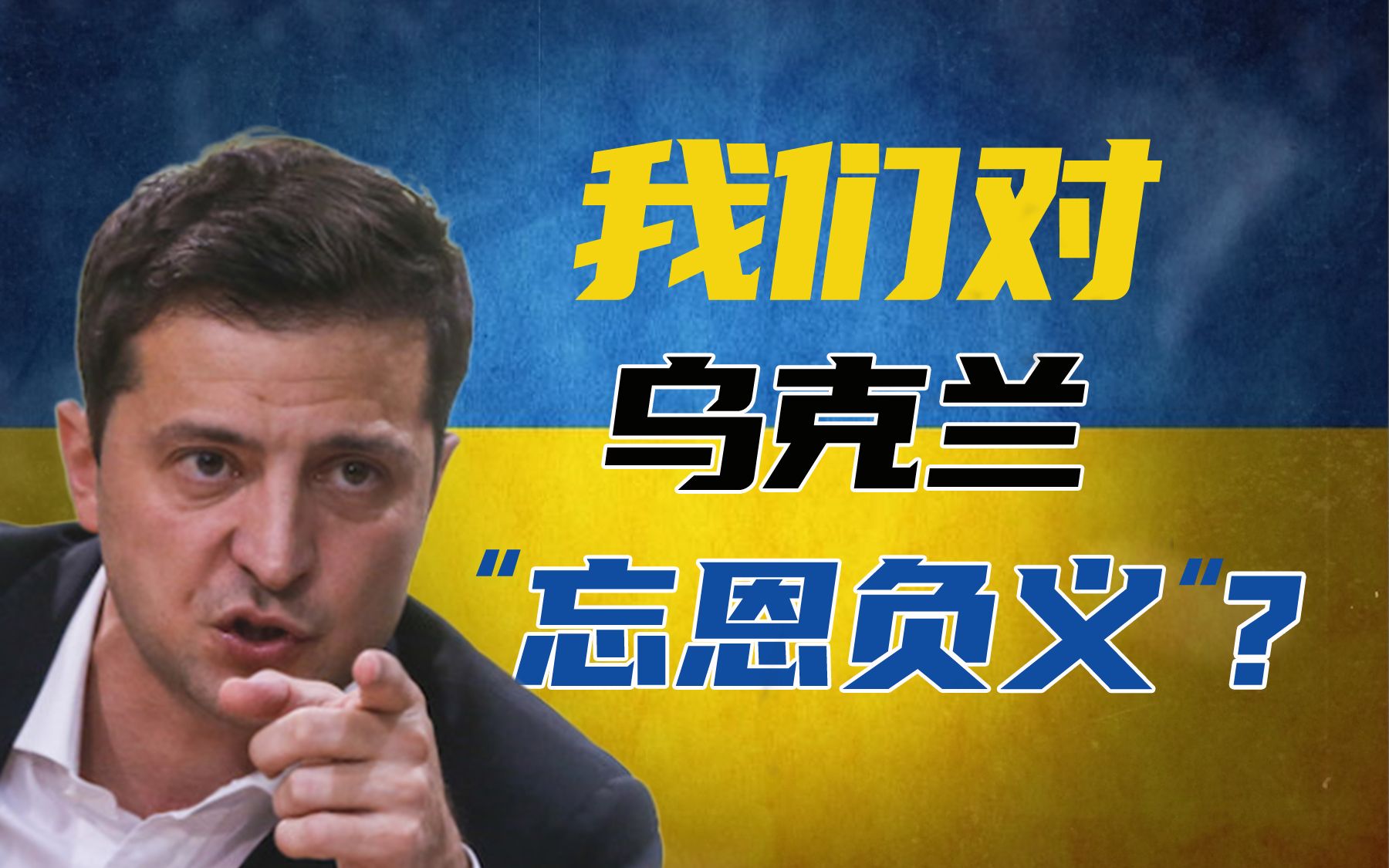 我们为什么对乌克兰“忘恩负义”?