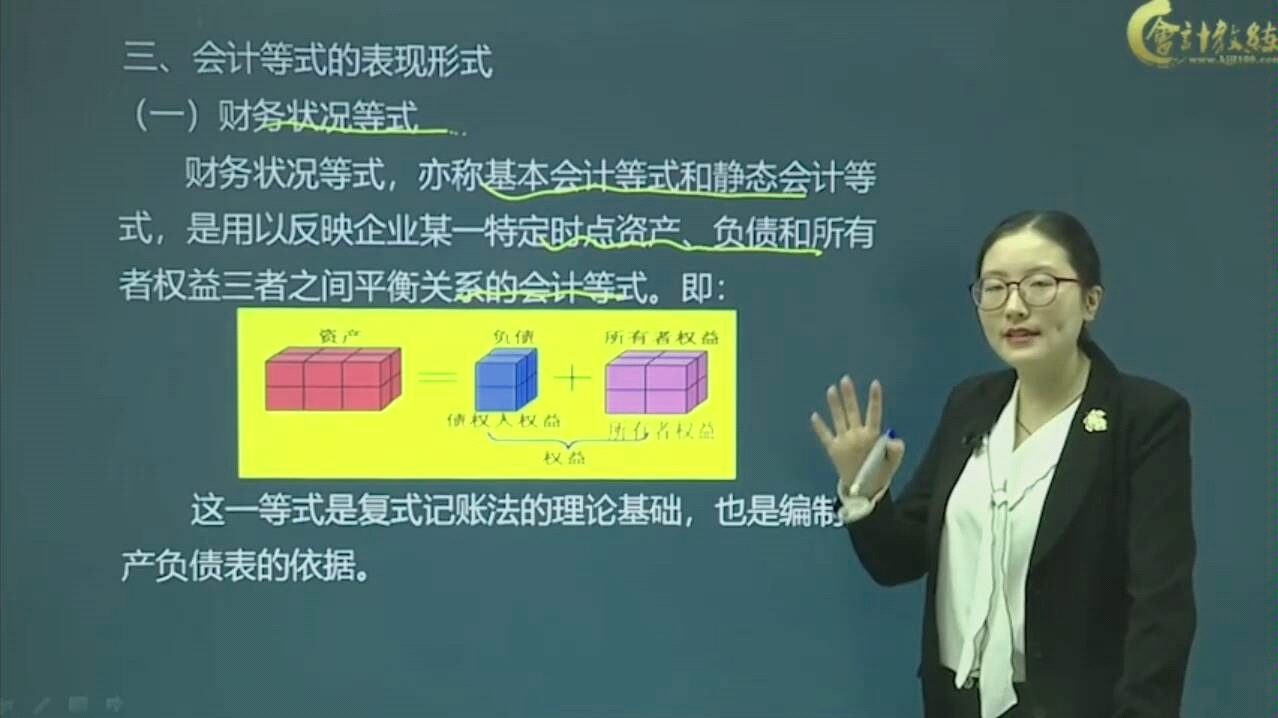 会计等式的表现形式