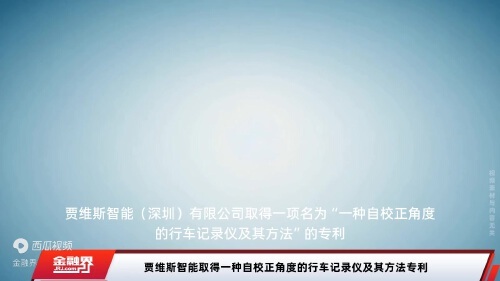 贾维斯智能取得一种自校正角度的行车记录仪及其方法专利