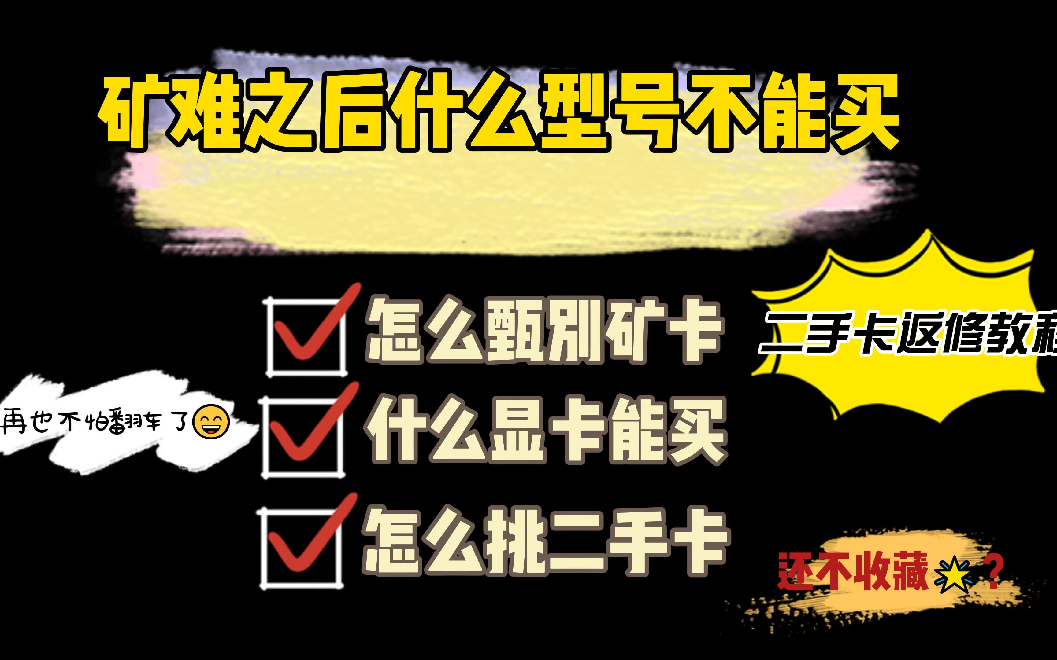 矿难以后什么型号的显卡不能买?怎么甄别辨矿卡?怎么挑选二手卡?
