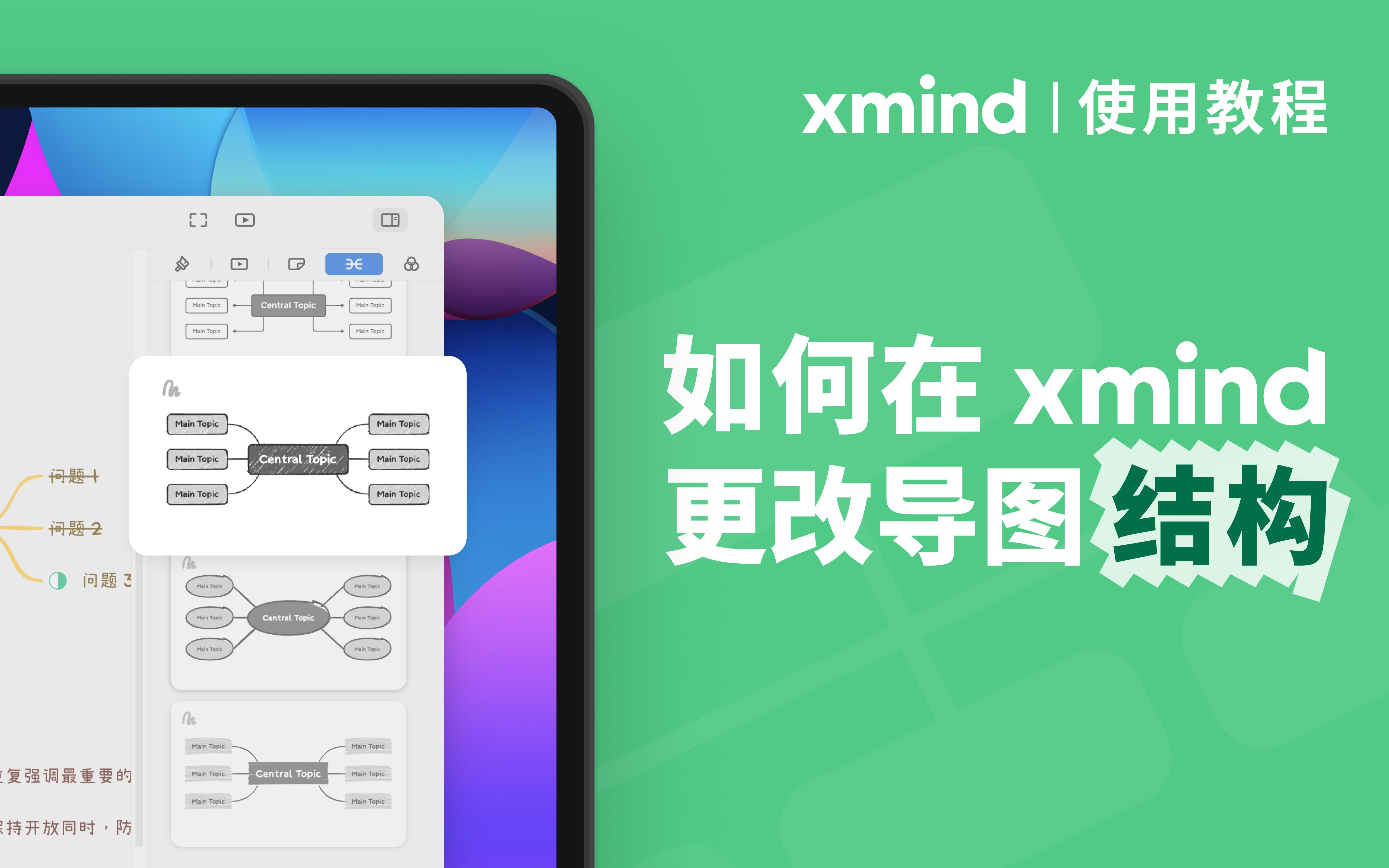 Xmind功能教程|巧用结构调整功能,做出漂亮的思维导图