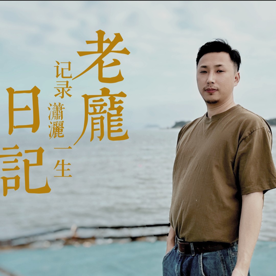 老庞日记 