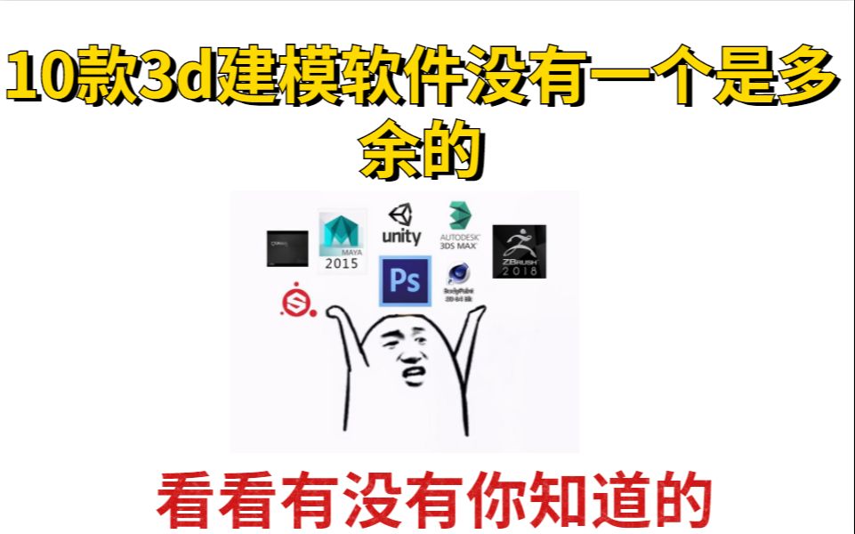 学3d建模的人都应该知道的,10款超级好用的3D建模软件,没有一个是...
