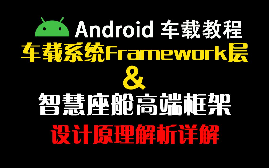 【真】Android 车载系统与智能座舱开发,框架设计原理解析来了
