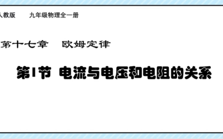 《17.1电流与电压和电阻的关系》 实验精品课