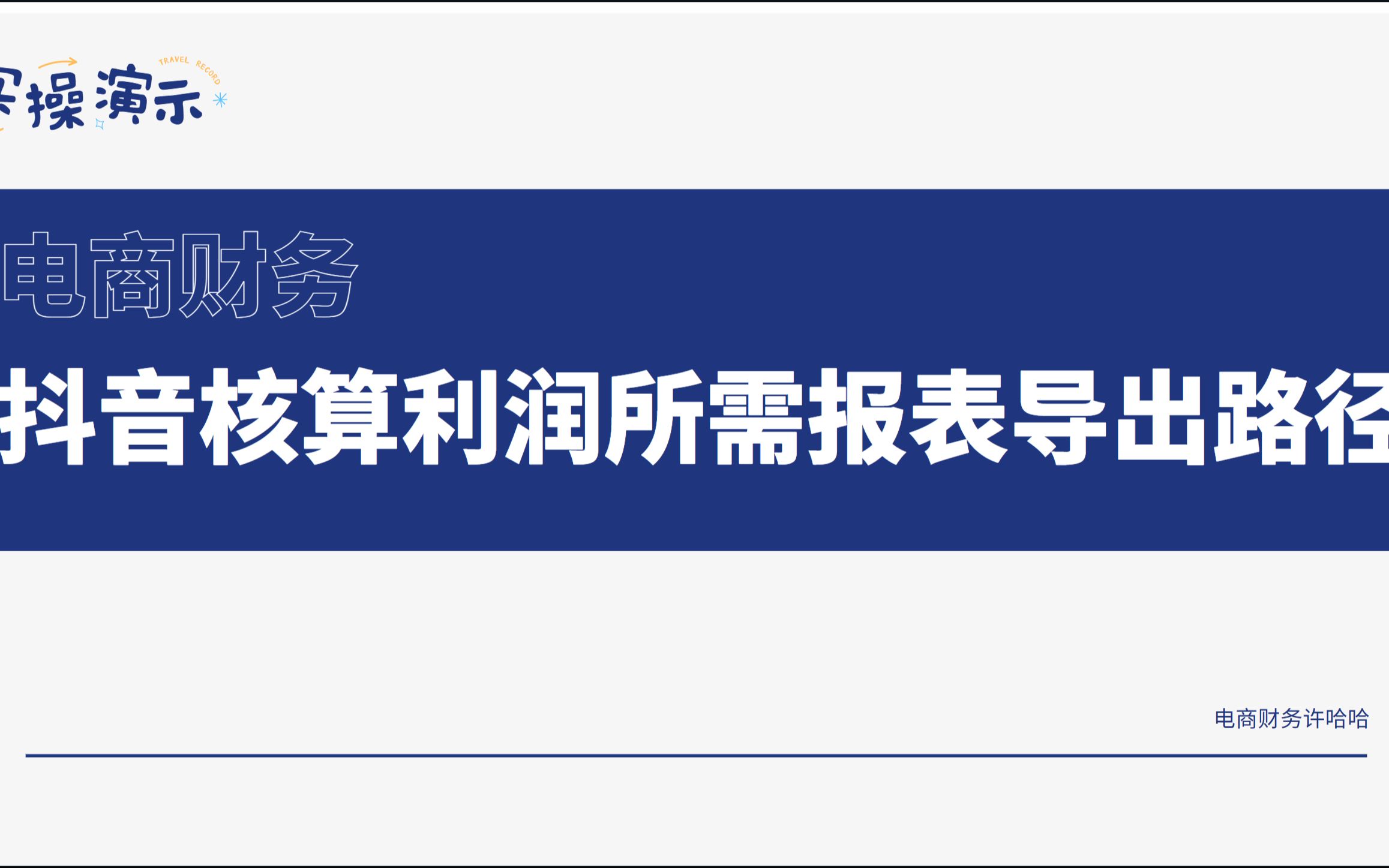 电商财务|抖店核算利润所需表格及导出路径讲解