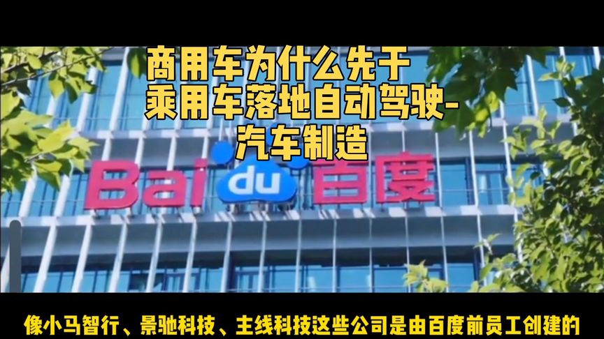 商用车为什么先于乘用车落地自动驾驶-汽车制造