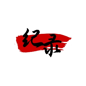九号纪录库 