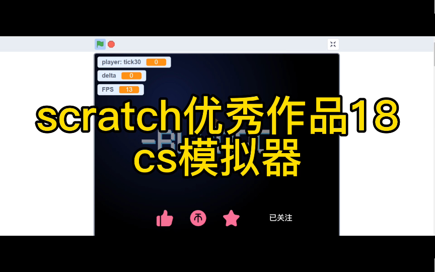 scratch优秀试玩18cs模拟器效果很逼真,这渲染直呼内行