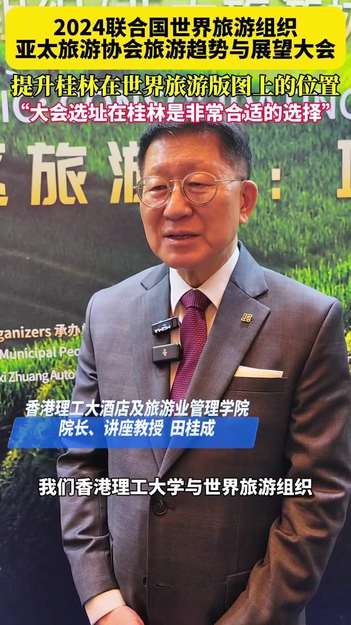 2024联合国世界旅游组织亚太旅游协会旅游趋势与展望大会提升桂林...