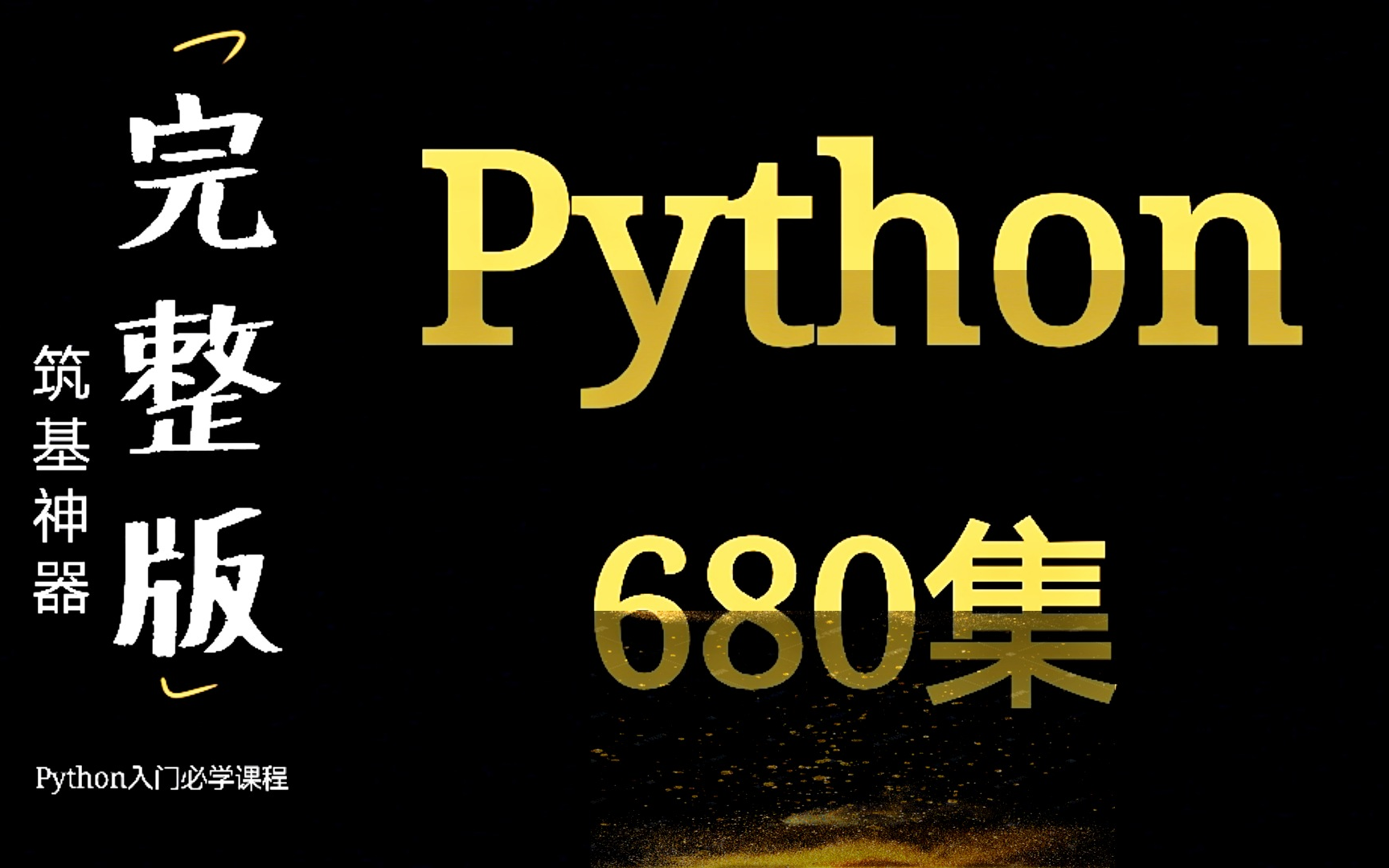 价值26880的python基础+进阶课程 学完年薪26w