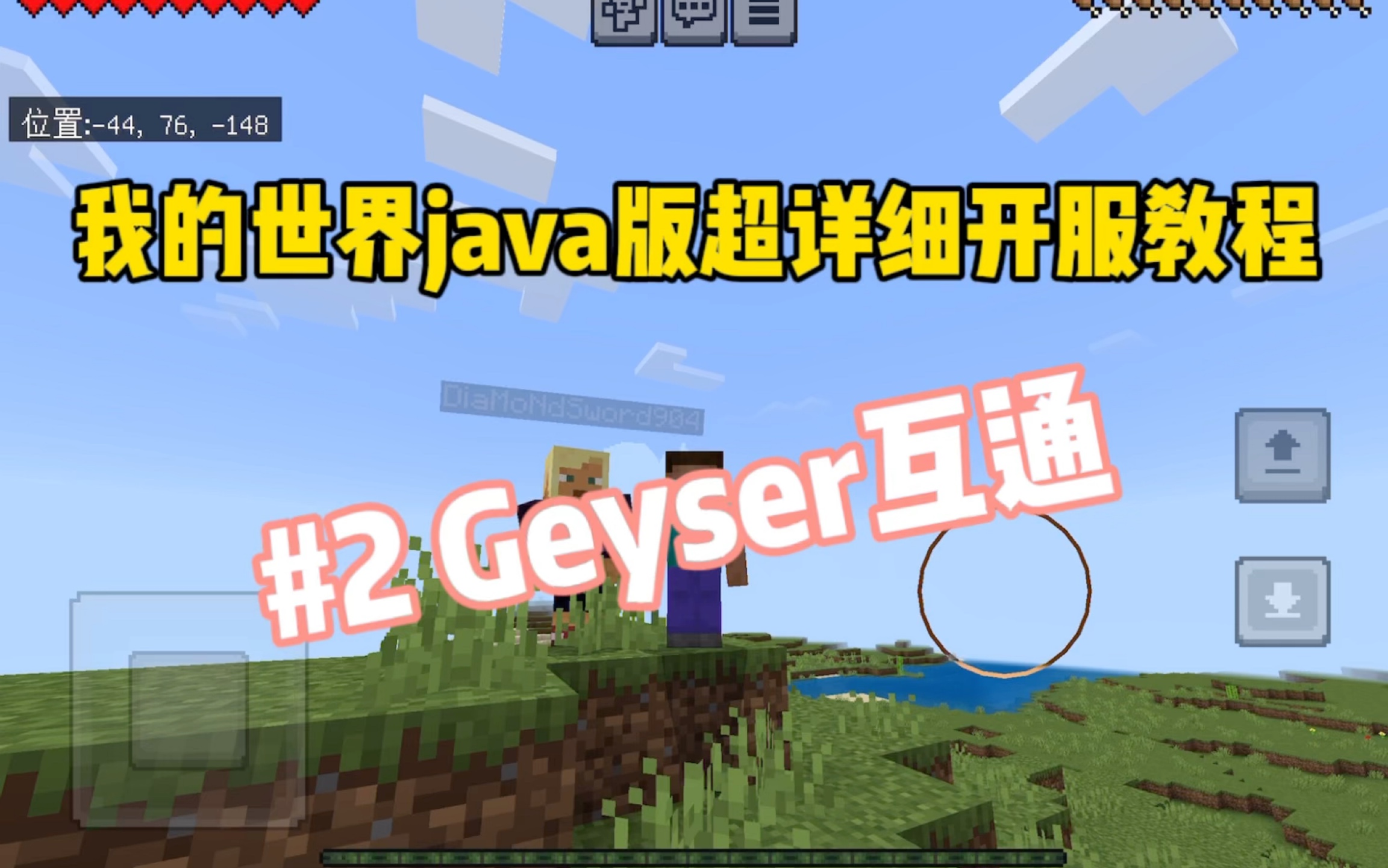【我的世界】基岩版玩家也想要和Java版联机?非常简单!(Geyser双端...