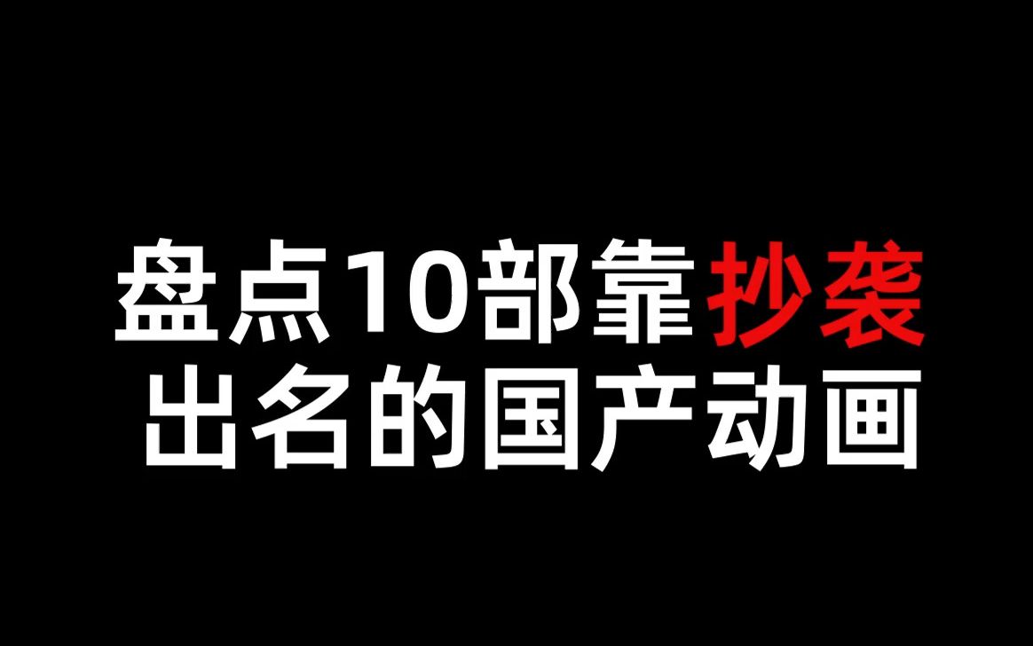 盘点十部靠抄袭出名的国产动画!每一部都在刷新我们认知的底线!