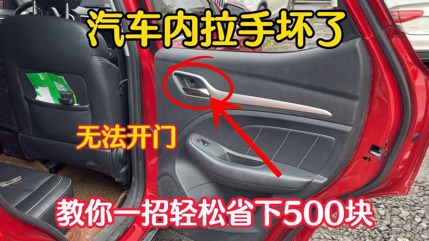 汽车门把手坏了车门打不开,手把手教你维修,轻松省下500块