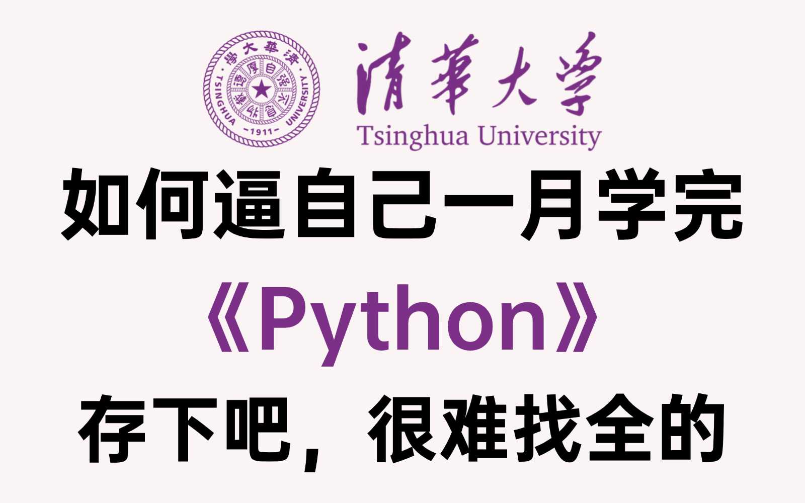 【全368集】2025最全最细自学Python全套教程,一个月就能从小白到...