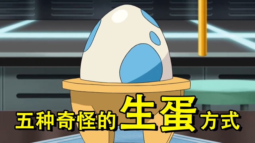 神奇宝贝:最奇特的五种生蛋方式,最后一种简直让人无法理解!