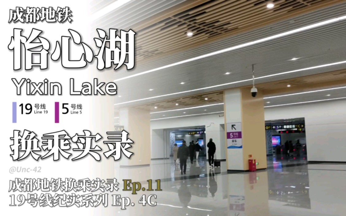 【成都地铁】敞亮!| 怡心湖站19号线-5号线换乘实录