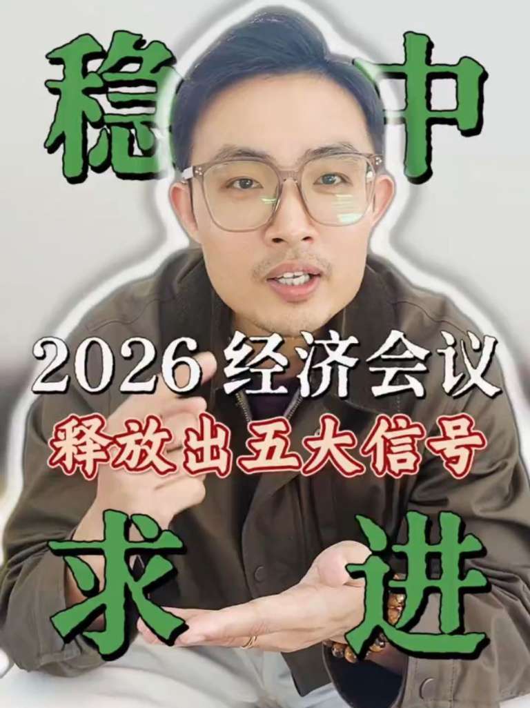 重磅经济会议,释放出五大信号#80秒看懂中央经济工作会议 #中央经济...