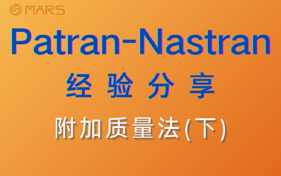 MSC Patran-Nastran 2021入门基础教程分享-附加质量法(下)