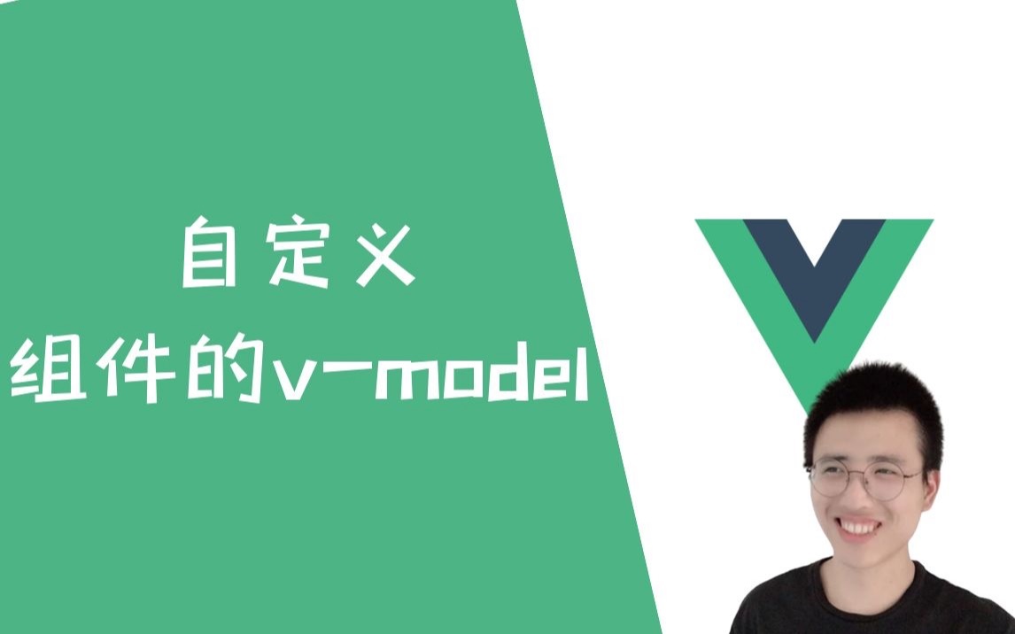 如何自定义组件的v-model?【Vue面试题】