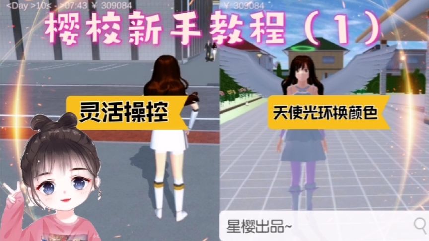 樱花校园模拟器:樱校新手教程(1)
