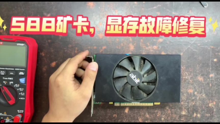 588矿卡,显存故障修复#专业维修 #显卡维修 #芯片级维修