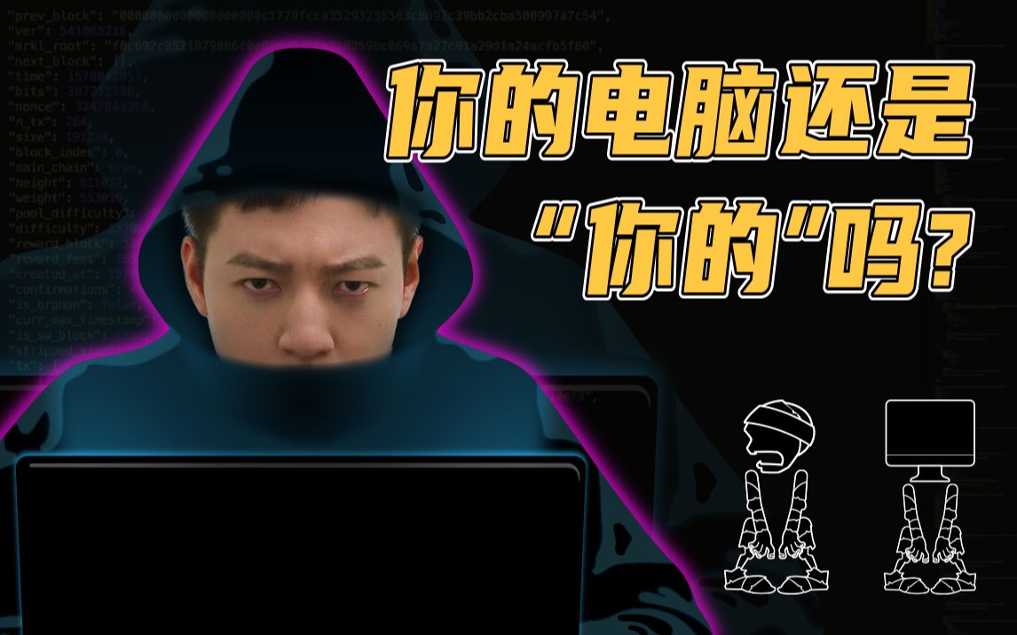 你的电脑,是不是已经成为别人的赚钱工具了?