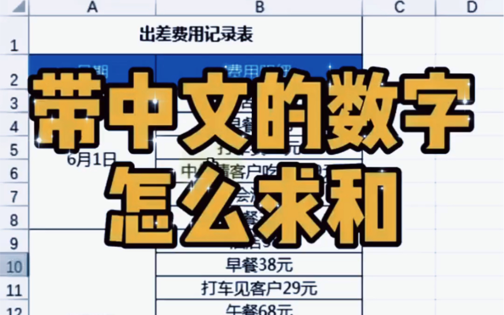 Excel带中文的数字怎么求和?