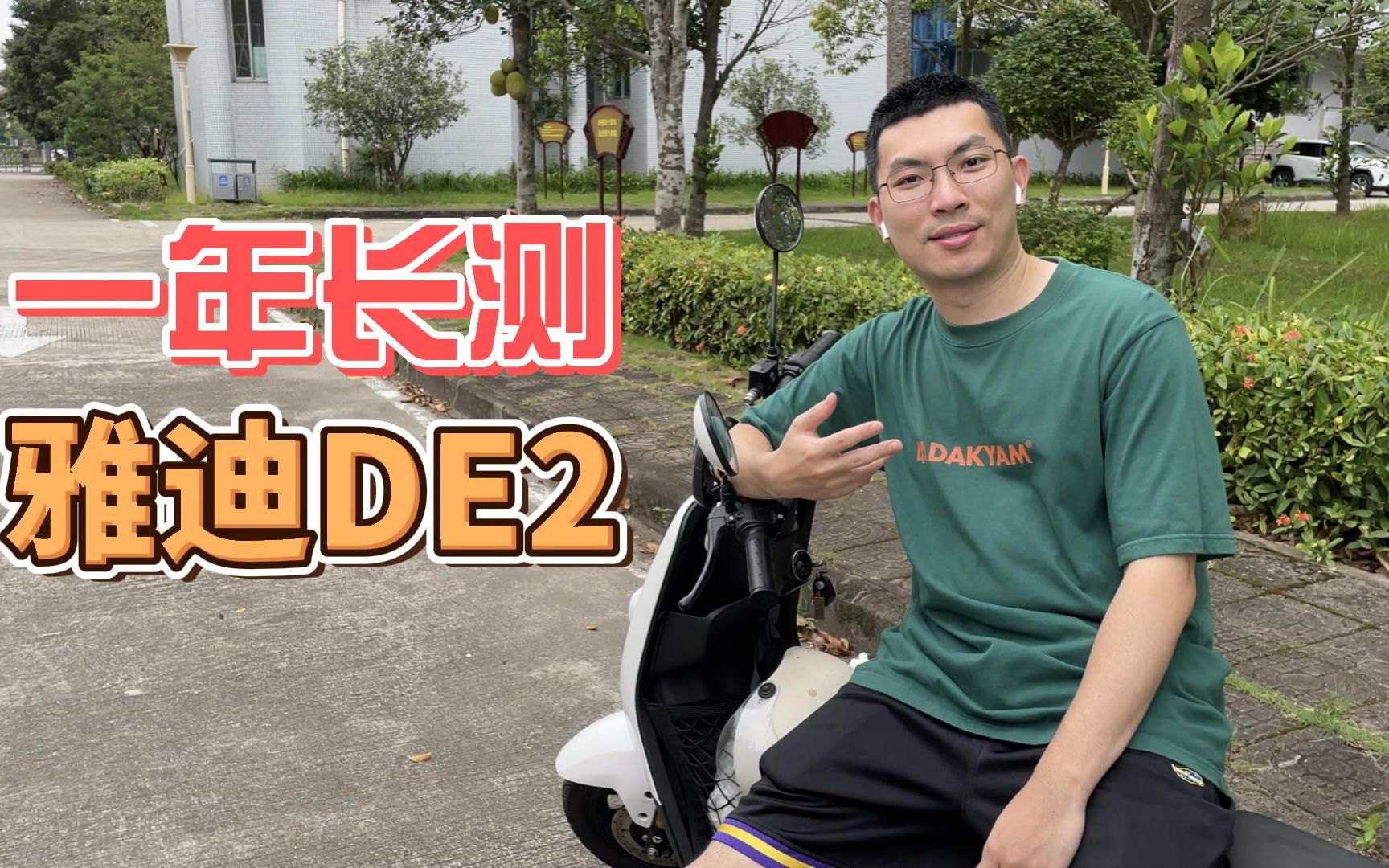 有一个人前来测评电瓶车(雅迪de2一年使用体验)