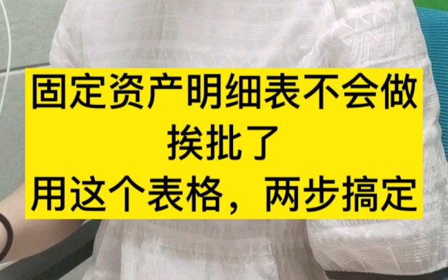 固定资产明细表不会做,挨批了,用这个表格,两步搞定