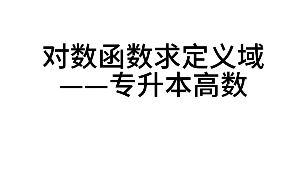 山东专升本高等数学对数函数的定义域问题探究!