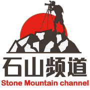 石山频道 