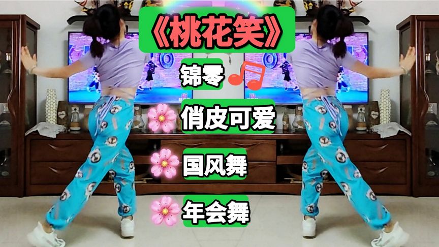 年会必备舞蹈《桃花笑》零基础古风舞,俏皮可爱简单易学