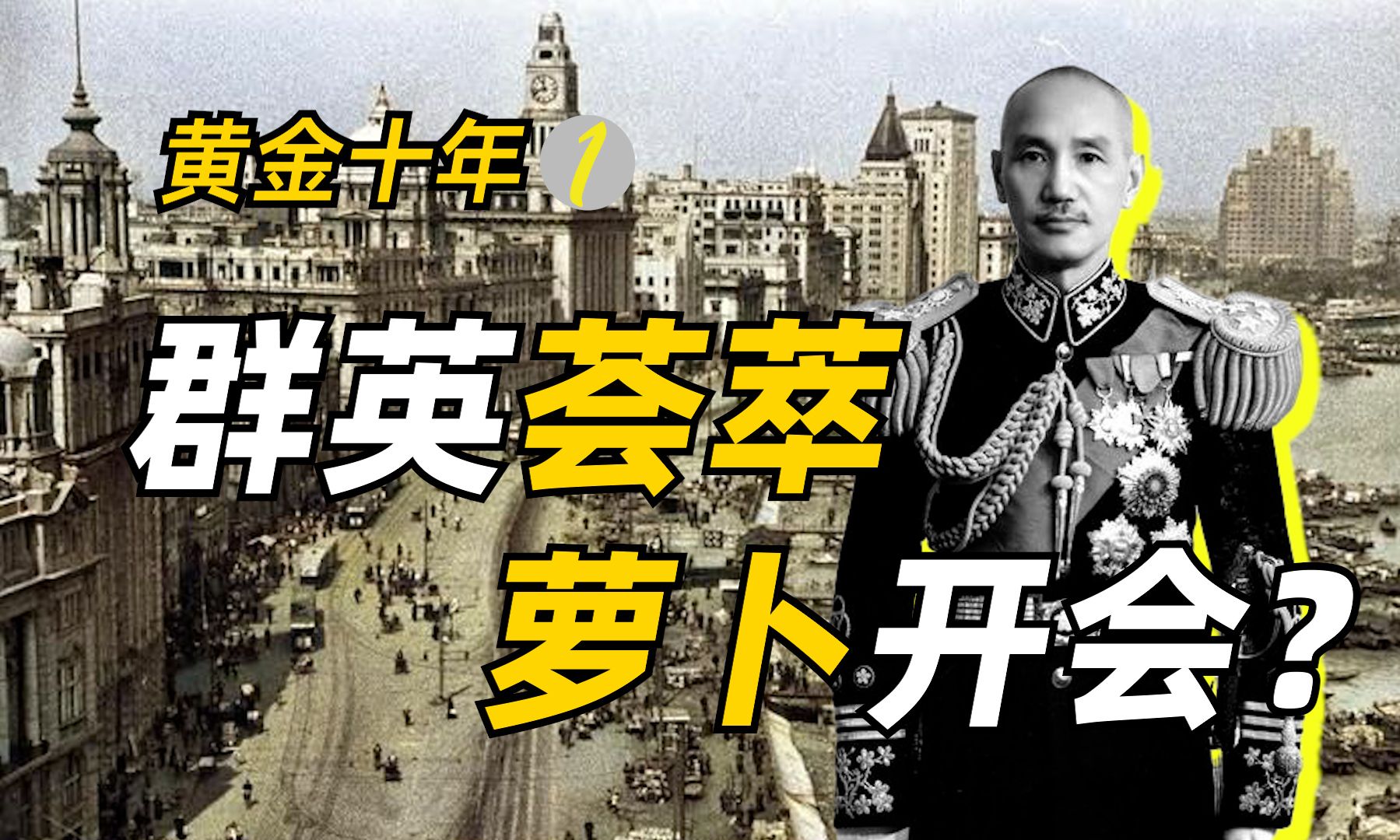 1927-1937真的是中国的黄金十年吗?【黄金十年①】