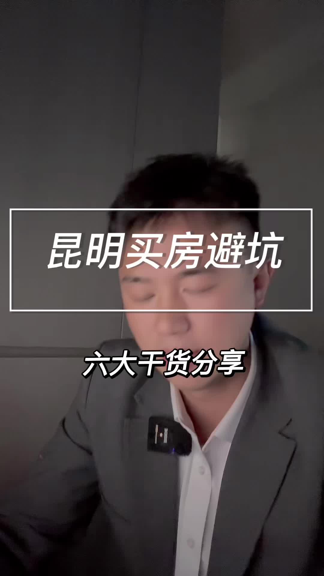 昆明买房六大干货#昆明楼市