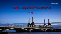 保卫蓝天之大气污染防治法