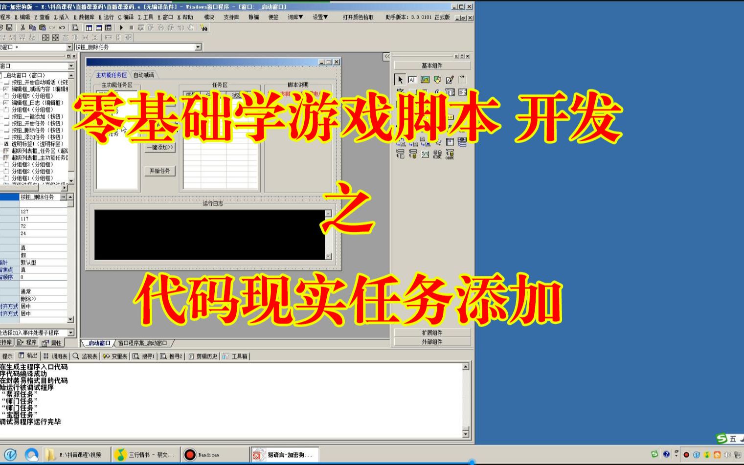 第2集|(实战)零基础学游戏脚本开始之代码现实任务添加
