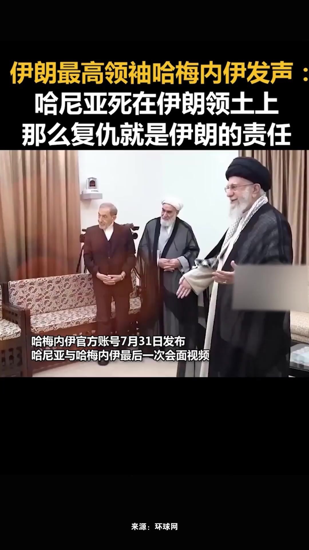 伊朗最高领袖哈梅内伊发声:哈尼亚死在伊朗领土上,那么复仇就是伊朗...