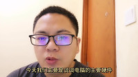 真正零基础学电脑硬件—入门教程