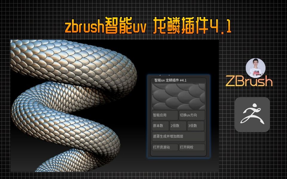 zbrush智能龙鳞插件4.1使用教程