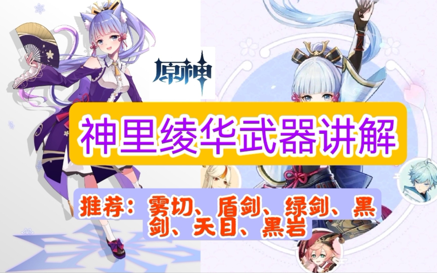 《原神》神里绫华——武器详细讲解。雾切之回光介绍及抽取建议,及...