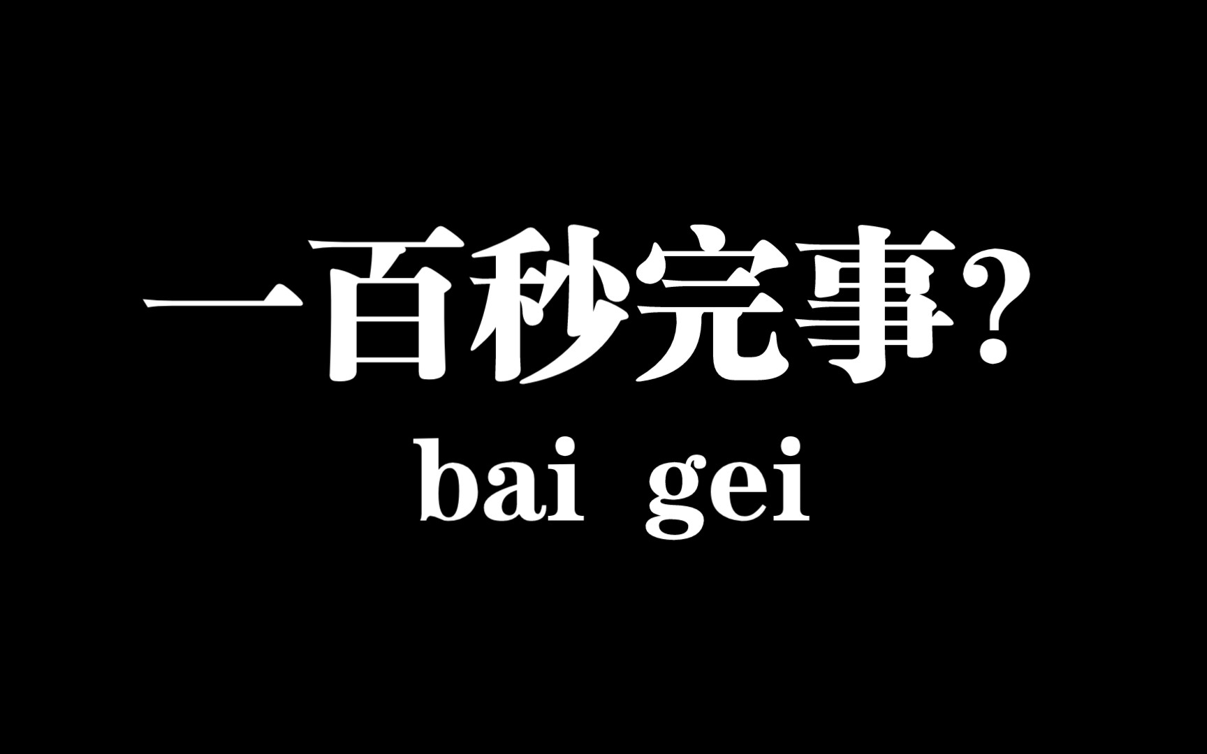 【圆锥曲线】硬解定理算弦长能用多少秒?椭圆计算技巧—高中数学...