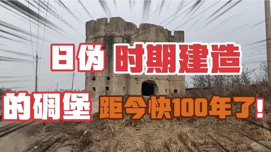 碉堡只在电视上见过那日伪时期留下来的碉堡是什么样以及内部样子