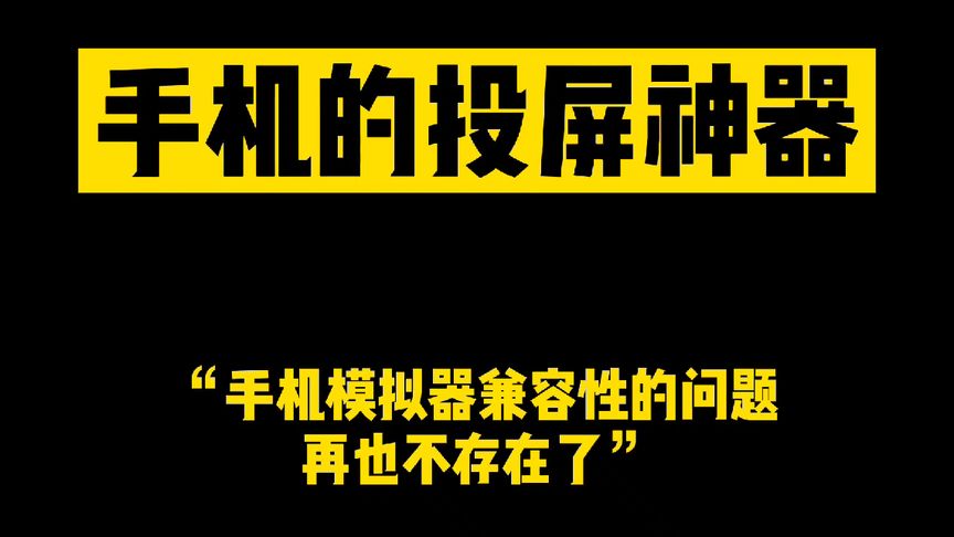 电脑版手机模拟器兼容性差怎么办 用这款手机投屏神器吧
