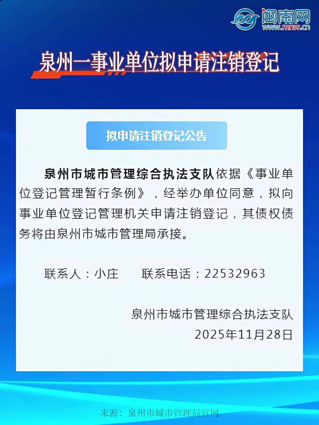 泉州一事业单位拟申请注销登记