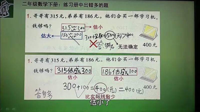 二年级数学下册:练习册中出错多的估算题,估大还是估小有点难啊